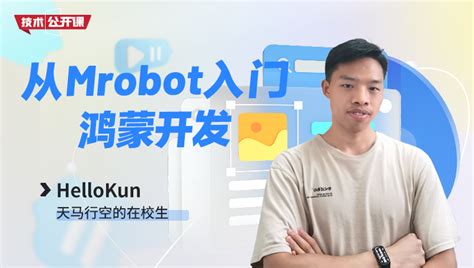 从mrobot入门鸿蒙开发 鸿蒙开发者社区 51cto