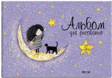 "Альбом для рисования, 12 листов, На луне" купить | 60268 | ISBN ...
