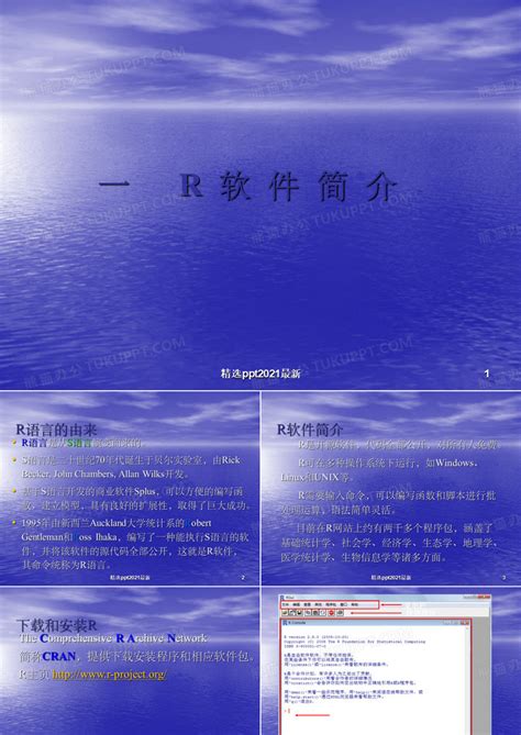 R软件介绍课件ppt模板下载 编号qpagbxvr 熊猫办公