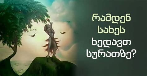 ვიზუალური ტესტი რომელიც თქვენი ხასიათის სიმტკიცეზე ყველაფერს გეტყვით რჩევები ვივიენისგან