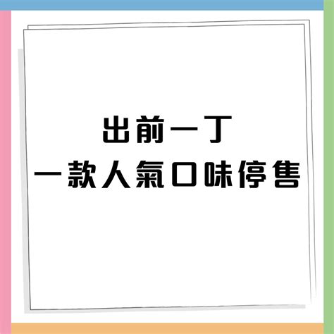 出前一丁1款經典口味停售！網民不滿決定搵客服 換來1個無奈回覆！ Ezone