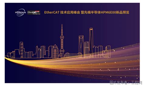 高朋满座，聚势工业以太网——ethercat技术应用峰会暨先楫半导体hpm6e00新品预览 工业以太网 ethercat 中国工控网