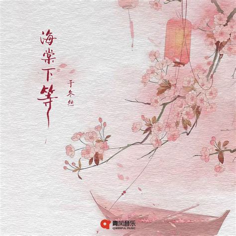 ‎海棠下等 Single Album By Dongran Yu Apple Music