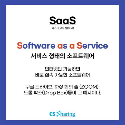 Cs용어사전 Saas Iaas란 무엇일까 Saas를 차용한 Cs쉐어링만의 Cs As A Service Css 벤처인증기업이 되다 Cs쉐어링은 채용중