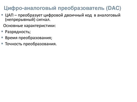 Аналого-цифровой преобразователь. Цифро-аналоговый преобразователь ...