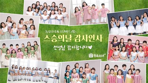 선생님 몰래 준비한 동요소녀의 스승의 날 인사 Youtube