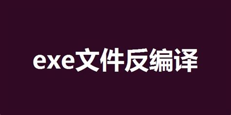 Exe文件反编译工具下载 Exe文件反编译工具最新版下载 反编译软件 Pc下载网