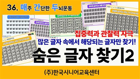 치매예방 건강습관매간두숨은 글자 찾기2 Youtube