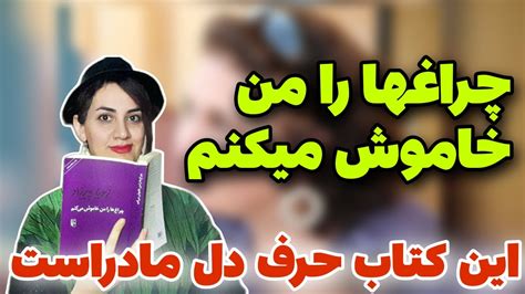معرفی کتاب چراغ ها را من خاموش میکنم زویا پیرزاد کتاب رمان Youtube