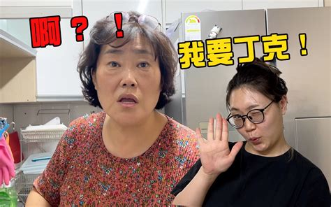 女儿告白要当丁克，韩国妈妈如何看待这个事情？ 恩妈的生活记录 恩妈的生活记录 哔哩哔哩视频
