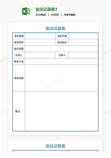 会议记录表3免费下载 懒人办公