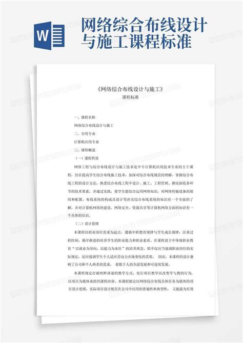 网络综合布线设计与施工课程标准word模板下载 编号qnnrevrz 熊猫办公