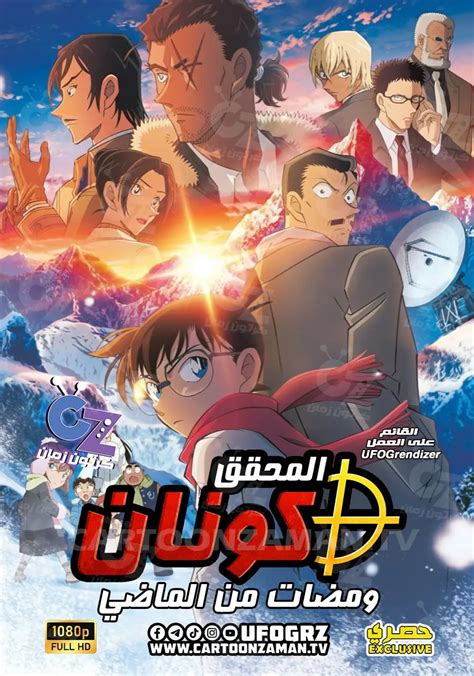 فيلم المحقق كونان 28 ومضات من الماضي