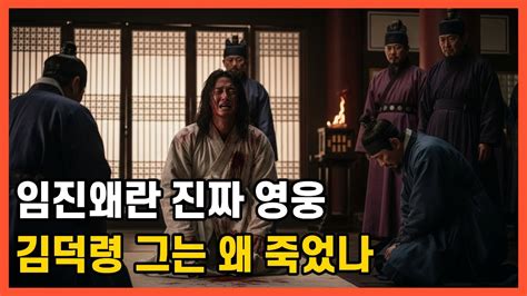 임진왜란 진짜 영웅 김덕령 그는 왜 죽었나 역사인물 조선시대 야사 Youtube