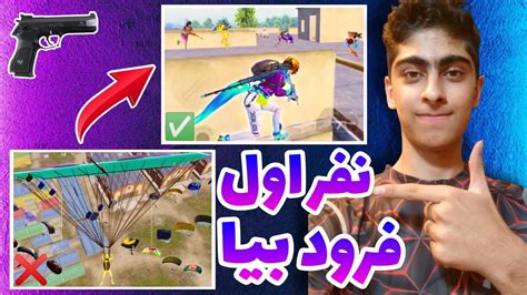 چطور در پابجی نفر اول فرود بیایم آموزش درست جامپ زدن Youtube
