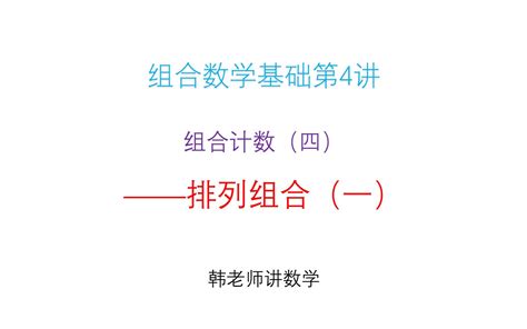 【组合数学基础4】排列组合（一） 哔哩哔哩 bilibili