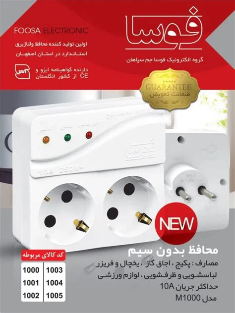 محافظ ولتاژ برق فوسا