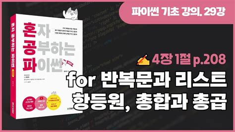 공부하는 파이썬 개정판 29강 for 반복문과 리스트 항등원 총합과 총곱 youtube