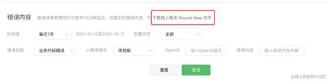 微信小程序 Sourcemap 使用微信小程序打包上传以后 Js文件会压缩合并混淆以及es5的转换 发生错误以后 掘金