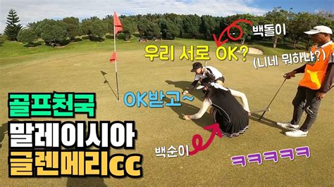 🇲🇾 골프천국 말레이시아 백돌이 백순이 명랑골프ㅋ 대환장 라운딩~글렌메리 골프장 Youtube