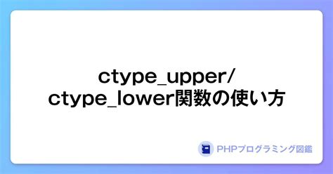 ctype upper ctype lower関数の使い方 PHPプログラミング図鑑