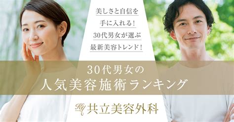 美しさと自信を手に入れる！30代男女が選ぶ最新美容トレンド！ 「30代男女の人気施術ランキング Best5」発表 ビューティーポスト