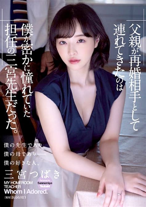 三宮つばき 憧れの女教師が義母に ブレッシング大人アンテナ
