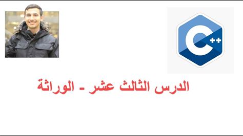 13 C Oop Inheritance And Stack الدرس الثالث عشر الوراثة Youtube