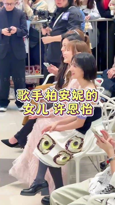 歌手柏安妮 的女儿许恩怡 参加活动，神似妈妈年轻时候，一样美丽漂亮。 Youtube