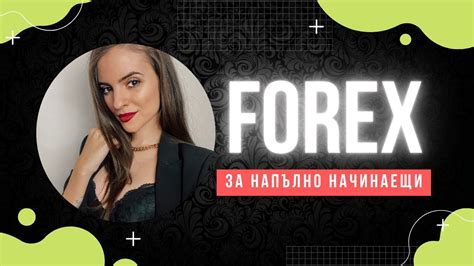 Какво е Forex За напълно начинаещи Търговия и Инвестиции Youtube