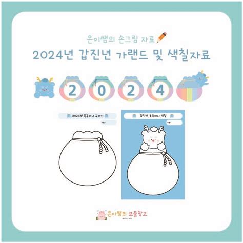 2024년 갑진년 새해 가랜드 및 복주머니 색칠자료 네이버 블로그