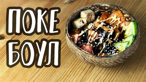 Поке боул Веган рецепт Постный рецепт Youtube