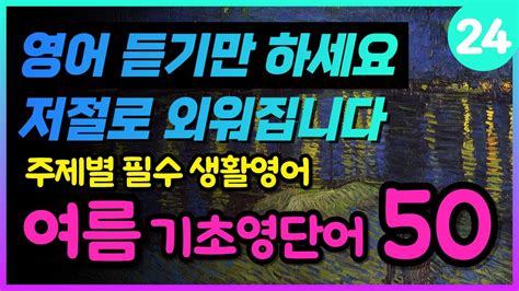 여름 계절 날씨 기초영단어 50개 주제별 생활영어 영어단어장 기초영어회화 왕초보영어 원어민발음 한글표기 듣기만 하세요 저절로 외워집니다
