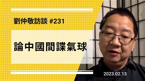 【免费版】论中国间谍气球 刘仲敬访谈第231集 Youtube