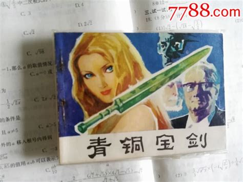 青铜宝剑 价格20元 Au17906346 连环画小人书 加价 7788收藏收藏热线