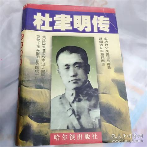 杜聿明传汪中华、唐坚 著孔夫子旧书网