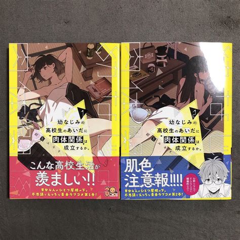 幼なじみの高校生のあいだに肉体関係は成立するか。 1〜2巻セット メルカリ 幼なじみの高校生のあいだに肉体関係は成立するか。 1〜2巻セット メルカリ