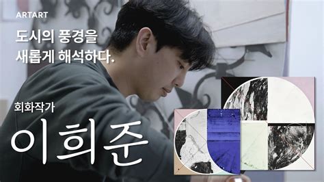 도시의 시공간을 새롭게 창조하는 회화작가 이희준 Youtube