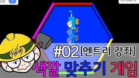 [엔트리 강좌] 색깔 맞추기02 엔트리 게임 entry youtube