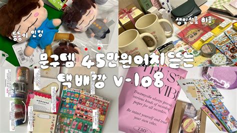 달미 45만원어치 문구템 하울 텐바이텐 언박싱 트러스트마이바이브 • 덩이나라 • 위드유상점 • 미도리 동동이 인형