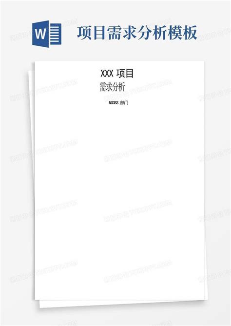 项目需求分析word模板下载 编号qdbmbvdp 熊猫办公