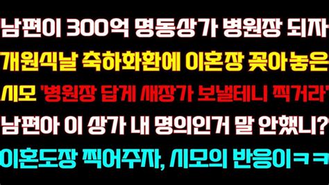 반전 신청사연 남편이 병원장이 되자 축하화환에 이혼장 놓아둔 시모 내 건물에서 병원 내놓자 남편이 시모 참교육