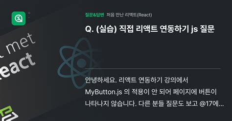 실습 직접 리액트 연동하기 js 질문 인프런 커뮤니티 질문and답변