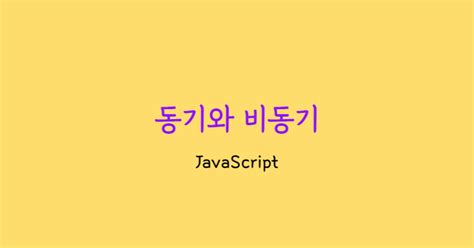 동기 synchronous 와 비동기 asynchronous