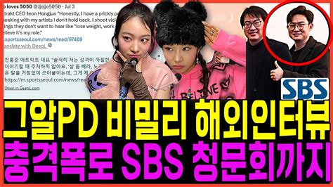 피프티피프티 그것이알고싶다 담당pd 비밀리 인터뷰 충격정체폭로 Sbs 청문회 요청쇄도이유 전홍준 안성일 백이사 손승연 오메가엑스 어트랙트 더기버스 워너뮤직 이진호 뽕뉴스