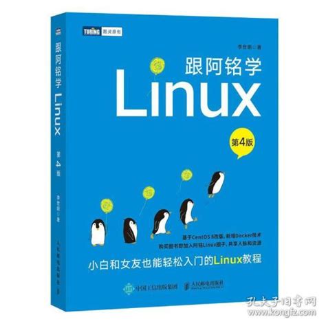 跟阿铭学linux（第4版）李世明孔夫子旧书网