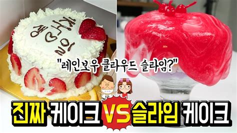 대결 진짜 케이크 Vs 슬라임 케이크 만들기 │레인보우 클라우드 슬라임 │엘머스 스쿨글루 │딸기 생크림 케이크 │하루아루tv