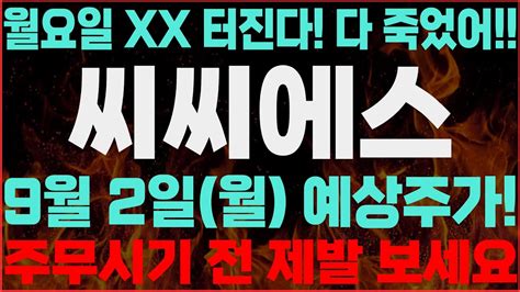 씨씨에스 월예상주가 D 2 보너스 터진다 주무시기 전 필수시청 씨씨에스주가전망 씨씨에스 씨씨에스전망 씨씨에스주가 씨씨에스분석 초전도체관련주 신성
