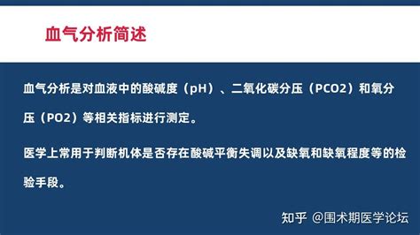 血气分析指标以及临床意义汇总，非常全面！ 知乎