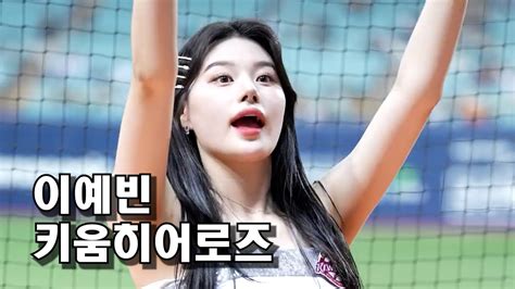 4k 감탄만 나오는 아이돌미 이예빈 치어리더 직캠 Lee Yebin Cheerleader 키움히어로즈 230518 Youtube